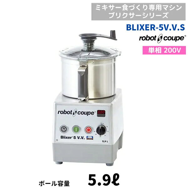 型式：BLIXER-5V.V.S 電源：単相200V 50/60Hz 電流 ：13A（9分定格） 消費電力：1.5kW 質量：21.8kg 外形寸法：幅280・奥行328・高さ536mm 回転数：300〜3,500r.p.m.（50/60H...