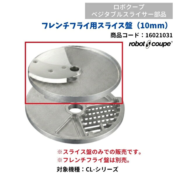 ※一部地域では追加送料がかかる場合もございます。 ◆ロボクープ用部品 マルチ野菜スライサー・ベジタブルスライサー用 CL-50E/CL-52E用 関連商品フレンチフライ用スライス盤(8mm）　ベジタブルスライサー用　CL-5...スライス盤...