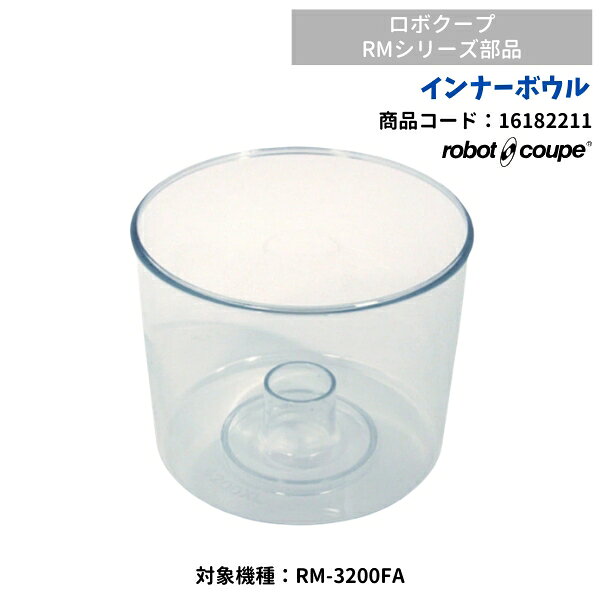 ※一部地域では追加送料がかかる場合もございます。 ◆インナーボール（RM-3200FA用） FMI　ロボクープミニ用　RM-3200FA用 関連商品インナーボール（5200FA・VD用）　ロボクープミニ用　FMI　RM...インナーボール（...