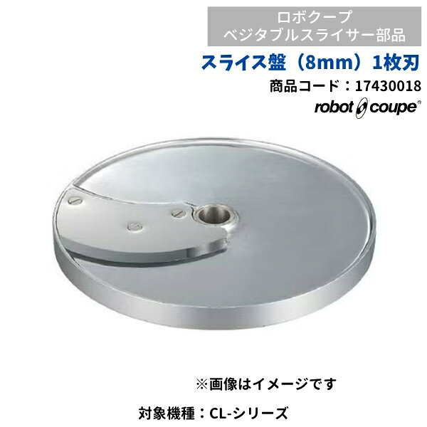※一部地域では追加送料がかかる場合もございます。 ◆ロボクープ用部品 マルチ野菜スライサー・ベジタブルスライサー用 CL-50E/CL-52E用 関連商品スライス盤1mm　ベジタブルスライサー用　CL-50E/52E用　FM...スライス盤...