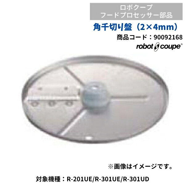 ※一部地域では追加送料がかかる場合もございます。 ◆ロボクープ　カッターミキサー用部品 角千切り盤（2×4mm） R-201UE/R-301UE/R-301UD用 関連商品角千切り盤（6×6mm）　ロボクープ用（R-201UE・R-301U...