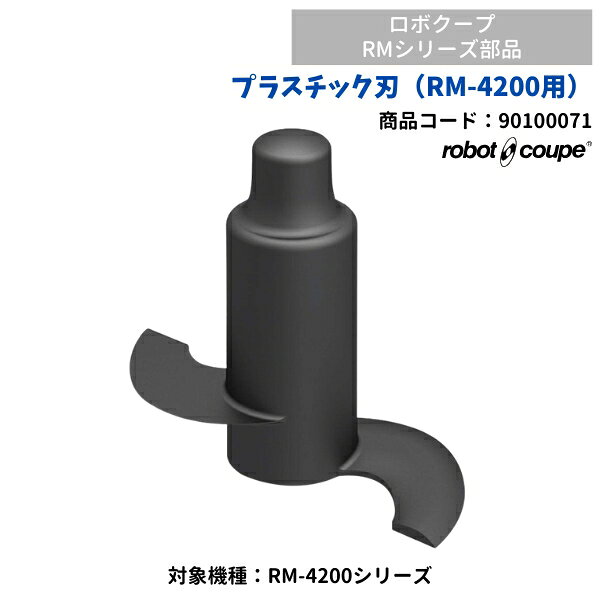 ※一部地域では追加送料がかかる場合もございます。 ◆プラスチック刃（RM-4200用） FMI　ロボクープ用　RM-4200シリーズ用 関連商品盤取付棒（RMシリーズ用）　ロボクープ用　FMI　90100065　部...ミニボール　ミニボウ...