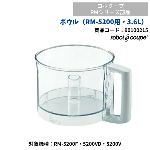 ※一部地域では追加送料がかかる場合もございます。 ◆ボウル（RM-5200用）　ボール　3.6L FMI　ロボクープ用　RM-5200F・RM-5200V用 関連商品リバーシブル盤（スライス1mm、丸千切り2mm）　RM-VDシリーズ用.....