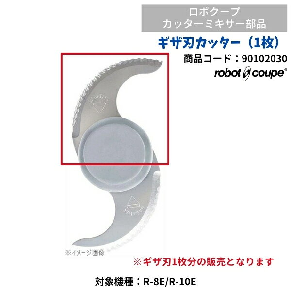 ※一部地域では追加送料がかかる場合もございます。 ◆ロボクープ　カッターミキサー用部品 ギザ刃カッター(1枚） R-8E/10E用 関連商品ボウル+ボウルカバーセット（RM-3200VD用）　ロボクープ用　FM...大根おろし盤　ロボクープ...