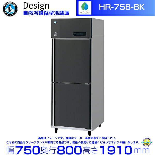 製品スペック メーカー型番ホシザキ HR-75B-BK 外形寸法幅750×奥行800×高さ1910mm 定格内容積616L 庫内温度冷蔵：-6〜12℃ ※(周囲温度30℃) 外装ステンレス鋼板・亜鉛合板(後板・底板）ブラックステンレス鋼板（...