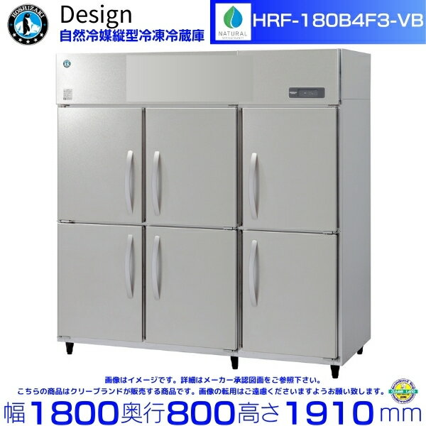 メーカー：ホシザキ 商品名：自然冷媒冷凍冷蔵庫 形名：HRF-180B4F3-VB(バイブレーション仕様） 定格内容積：1534L（冷蔵室492・冷凍室1042L）冷蔵×2室・冷凍×4室 電源：三相200V　50／60Hz　1.44kVA(...