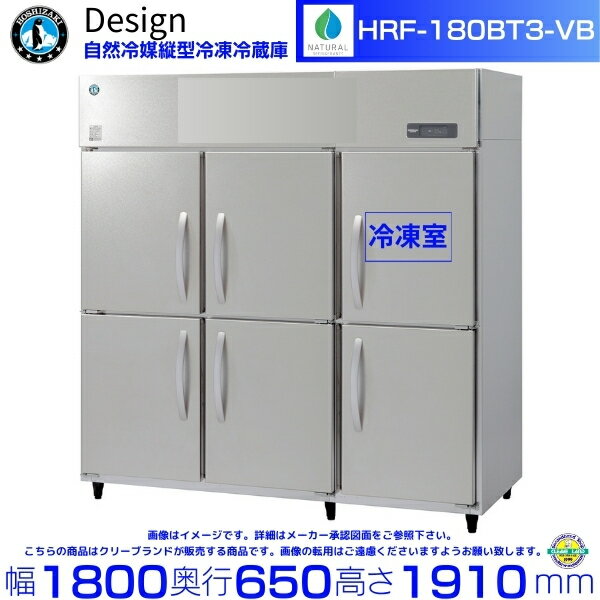 メーカー：ホシザキ 商品名：自然冷媒冷凍冷蔵庫 形名：HRF-180BT3-VB（バイブレーション仕様） 定格内容積：1227L（冷蔵室1050L・冷凍室177L） 電源：三相200V　50／60Hz　1.02kVA(4.1A) 消費電力：...