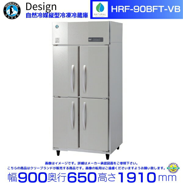 メーカー：ホシザキ 商品名：自然冷媒冷凍冷蔵庫 形名：HRF-90BFT-VB(バイブレーション仕様） 定格内容積：544L（冷蔵室272L・冷凍室272L）冷蔵×2室・冷凍×2室 電源：単相100V　50／60Hz　0.58kVA(5.8...
