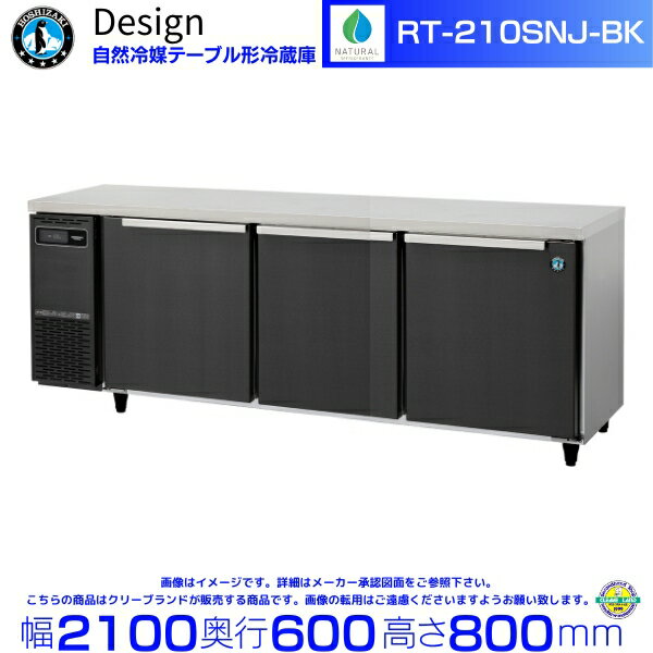 メーカー：ホシザキ 商品名：自然冷媒テーブル形冷蔵庫 型番：RT-210SNJ-BK(ブラックステンレス仕様） 定格内容積：508L 外形寸法：幅2100×奥行600×高さ800（mm） 電源：単相100V　50/60Hz　0.30kVA(...