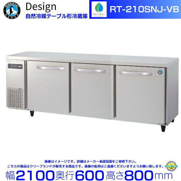 メーカー：ホシザキ 商品名：自然冷媒テーブル形冷蔵庫 型番：RT-210SNJ-VB(バイブレーション仕様） 定格内容積：508L 外形寸法：幅2100×奥行600×高さ800（mm） 電源：単相100V　50/60Hz　0.30kVA(3...