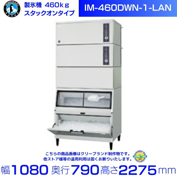 主な仕様 形名：IM-460DWN-1-LAN 氷の種類：キューブアイス タイプ：スタックオン 日産製氷能力：460kgタイプ 製氷能力 約420/460kg/日(50/60Hz) 約400/430kg/日(50/60Hz) 貯氷量 自然落...
