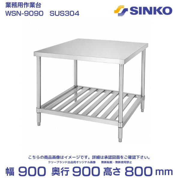シンコー スノコ棚作業台 WSN-9090製品スペックメーカーシンコー（SINKO）型番WSN-9090商品タイプ業務用ステンレス作業台・スノコ棚外形寸法幅900×奥行900×高さ800mm製品質量27.3kg天板仕様SUS304 No.4...