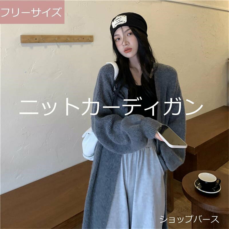 商品詳細:カラー:/カーキ/グレー/オフホワイト サイズ:/フリーサイズ【商品説明】身長に合わせて、良い評価カーディガンの登場。着痩せ効果のあるロングニットカーディガン。さらりと羽織るだけでスタイルをよく見せてくれます。着回ししやすく着る季...