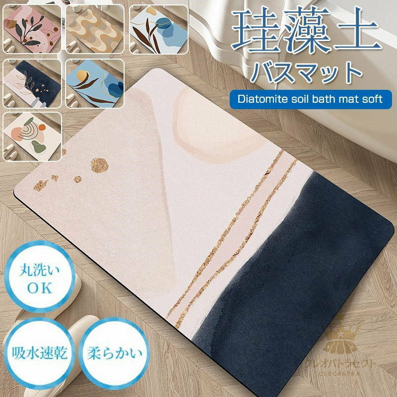 ●素材 繊維、硅藻土、シリコンゴム<商品特徴>天然珪藻土で吸水性と速乾性に優れたソフトバスマット・吸水性、速乾性抜群の三層構造！裏全面の滑り止め加工でずれにくい・丸めて収納ができて便利！割れないので安全面も◎・ソフトタイプで冷た...