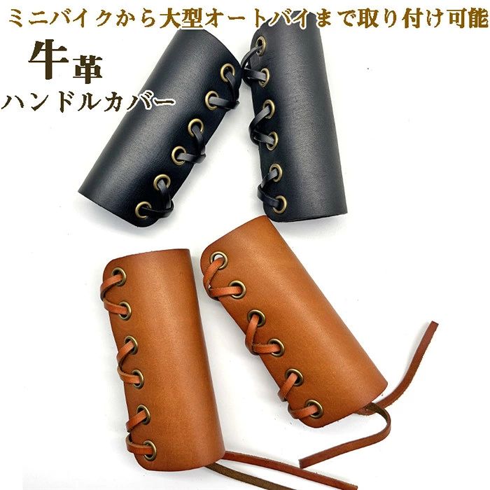 適用季節：春夏秋冬 カラー：ブラック ブラウン 素材：牛革 ■このハンドルカバーは、バイクやスクーターに最適な本革製で、ブラックとブラウンのレトロなデザインが特徴です。 ■高級感あふれる牛革を使用し、編み込み式でしっかりとハンドルにフィット...