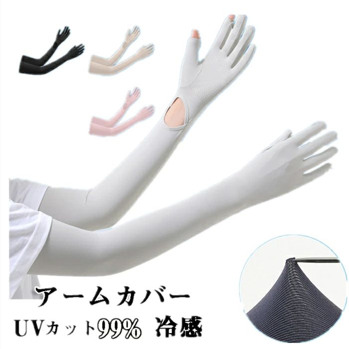 商品名： アウトドア キャンプ ゴルフ 野球 通勤 通学 熱中症 対策 旅行 大きいサイズ サイクリング レディース 自転車ウェア アームサポーターインナー 作業用 ハンドアームカバー 手袋 腕 ロング 紫外線対策 超薄手 男女兼用 涼感 ...