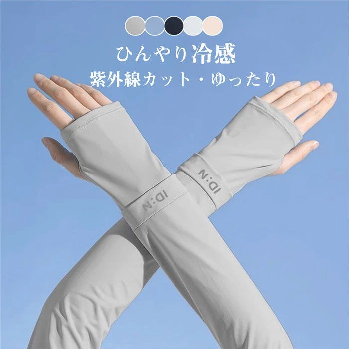 商品名： ロング 紫外線対策 超薄手 男女兼用 涼感 紫外線カット 可愛い アウトドア ランニング テニスウエア ゴルフウェア ゴルフ テニス ウォーキング おしゃれ 事務 運転 男女兼用 ■吸汗速乾性 吸汗速乾性と透湿性に優れた生地で、し...