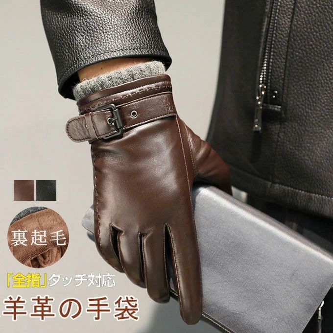 商品詳細 ■カラー：ブラック　ブラウン ■サイズ(cm)： メンズ M 手囲い21 L 手囲い22 XL 手囲い23 ■素材：表(羊革)　裏(ポリエステル) ・上質なシープスキン（羊革）の一枚革を使用した贅沢な本革手袋です。 ・羊革の最大の...