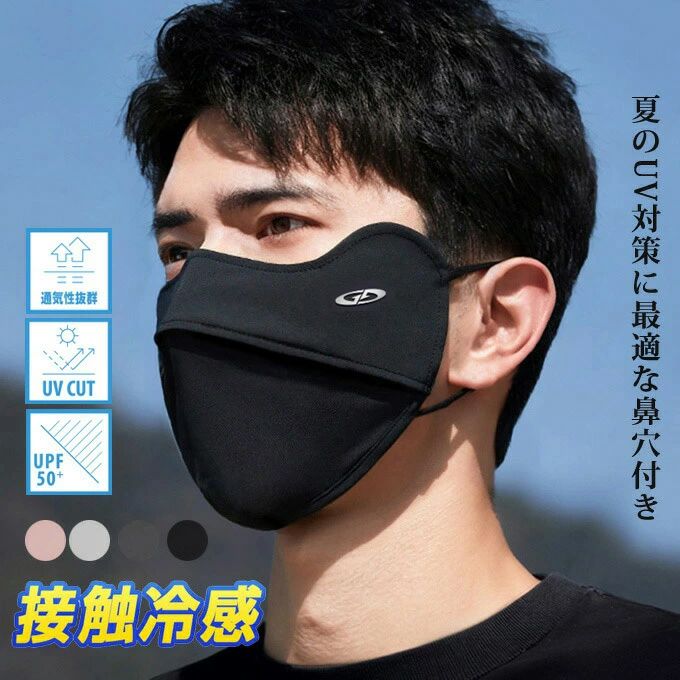 商品詳細 【カラー】：ブラック　ダークグレー　ライトグレー　ピンク1　ピンク2　ピンク3　パープル 【サイズ】：フリー 【素材】：ポリエステル 縫製：中国 【関連キーワード】フェイスカバー 冷感マスク フェイスマスク 洗える 涼感マスク 鼻...