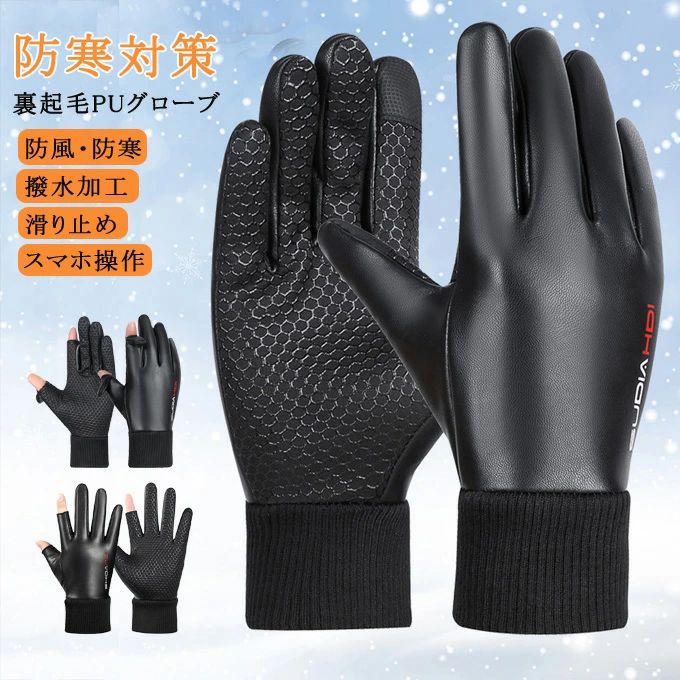 商品詳細 ■カラー：ブラック　グレー　ブルー　レッド ■タイプ：指なし（二つ） 指なし（二つ*指先開閉） 全指 ■フリーサイズ：手囲い17〜23cm ■素材：ポリエステル　PUレザー 備考： ●こちらの商品は平置きで測ります、若干の誤差が生...