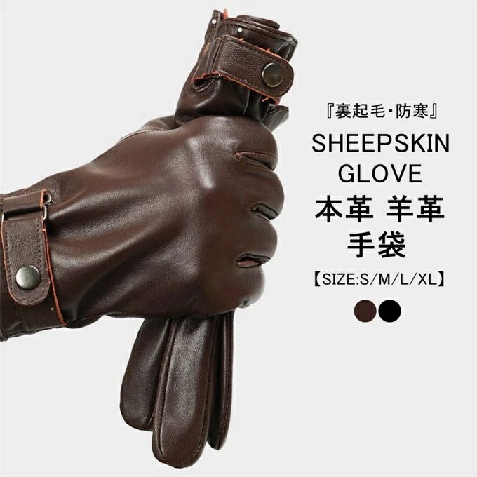 商品詳細 【カラー】：ダークブラウン 　ブラック　ブラウン 【サイズ】(cm)： S 手囲い約19〜20　 M 手囲い約20〜21　 L 手囲い約22〜23 XL 手囲い約24〜25 【素材】 表地:羊革(本革) 裏地:(ポリエステル100...