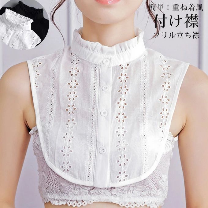 商品詳細 ■カラー：ブラック　ホワイト ■サイズcm：首回り42 肩幅36　前着丈30　後着丈20 ■素材：綿 ■関連キーワード：付け襟 つけ襟 フリルネック 立て襟 立ち襟 重ね着 レイヤード コーデ 綿 コットン 通気性 オールシーズン...