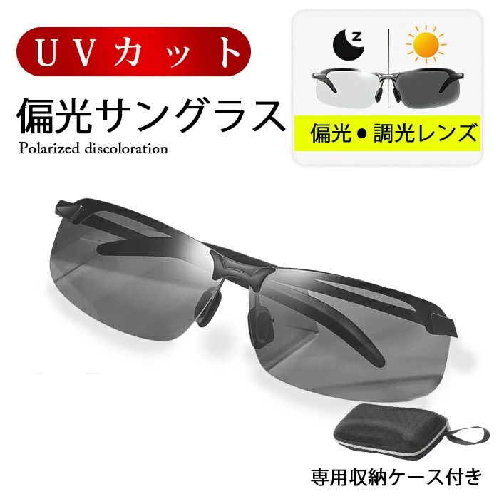 品番:yanjing01 カラー: A(昼夜兼用偏光調光),B(昼夜兼用偏光調光),C(夜専用偏光）、D（昼専用偏光） ご注意: AとBは昼夜兼用偏光調光 C:夜専用偏光 D:昼専用偏光 サイズ:F 【快速調光＆昼夜兼用】 昼の場合が自動に...