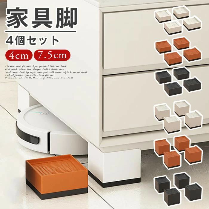 ●品番:unique127●カラー:ブラック（4個入り）ブラウン（4個入り）杏色（4個入り）サイズ:4cm7.5cm●素材:●洗濯機やなどの足の高さがラクラク調節できます！●ベッドの高さを上げると収納スペースができる。お部屋も広々備考●サイ...