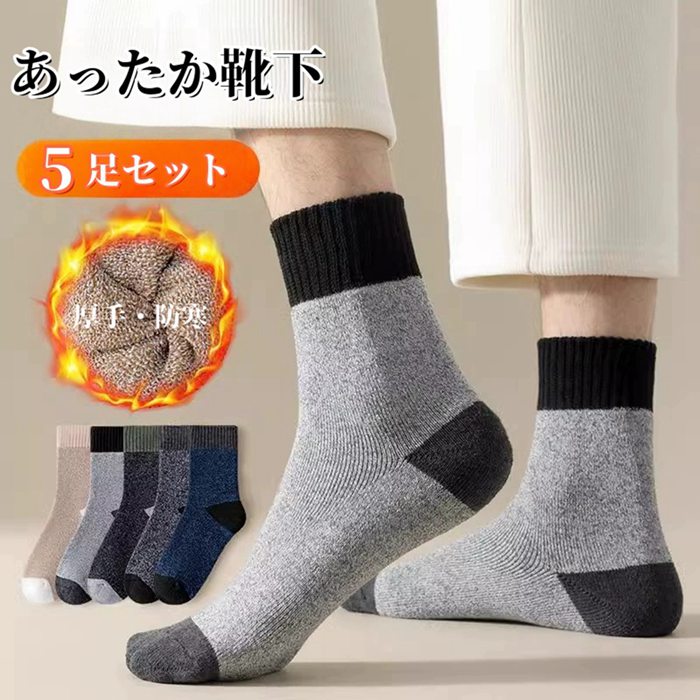 【品 番】jige01 【カラー】 5足セット （ブラック*1足、ライトグレー*1足、コーヒー*1足、ネイビー*1足、グリーン*1足） 5足組靴下メンズ、スニーカーソックス メンズ、スニーカーソックス メンズ 秋冬、ルームソックス 抗菌 防...