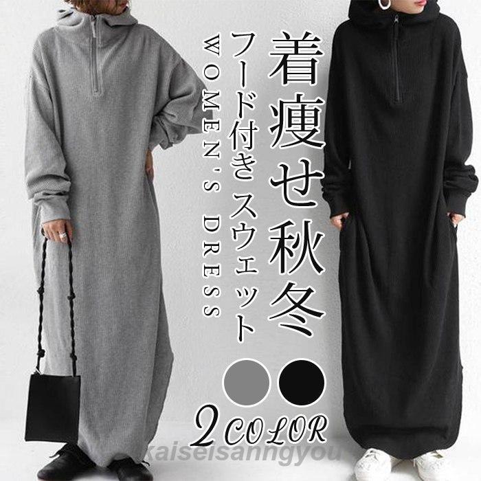 ワンピース パーカーワンピース ロング丈 レディース フード付き スウェット ロングパーカー マキシワンピース 秋 ロングワンピース マキシ丈 秋冬 長袖 ロング ゆったり 体型カバー カジュアル 大人 おしゃれ ゆるっとワンピース 着痩せ...