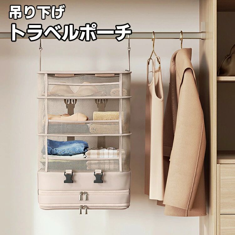 商品説明商品名クローゼットを有効活用する吊下げタイプの収納用品です。衣装だけではなく、帽子やタオルなども収納でき、更に上側にはデータラインやアクセサリー等の小物も入れます。旅先へそのまま行ってそのまま帰られるクローゼット吊り下げ収納です。取...