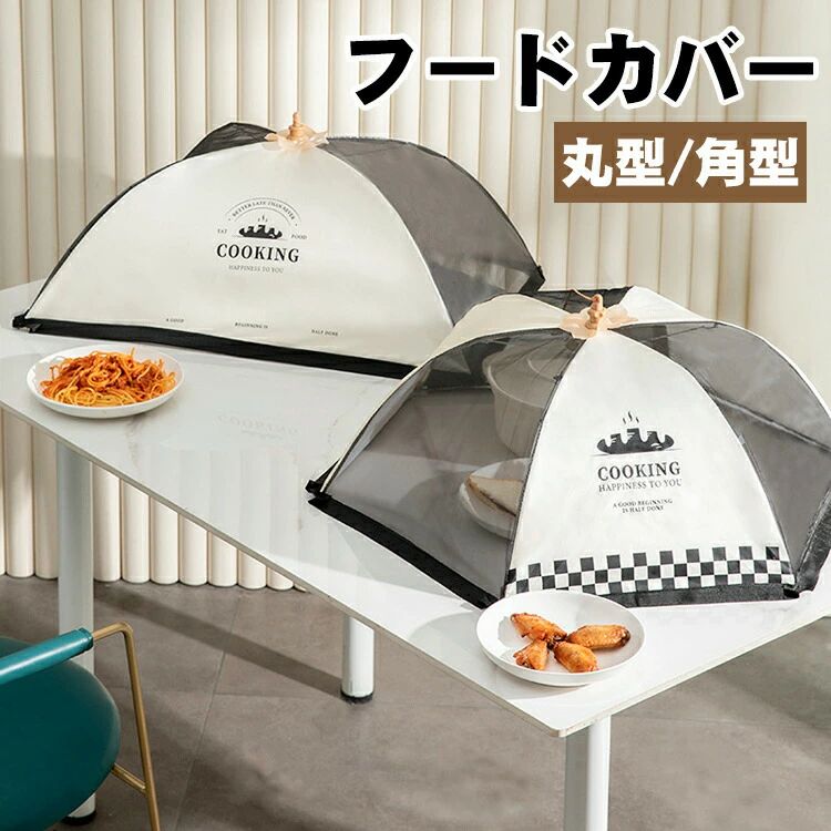 商品説明商品名卓上の料理を虫や埃から守るための食卓カバーです。 傘のように作り、食卓などで食品の上にかぶせて用います。本体は高品質のポリエステルで編まれたメッシュ生地で出来ています。通気性が良く、夏でも食べ物が腐りづらいです。軽くて使いやす...