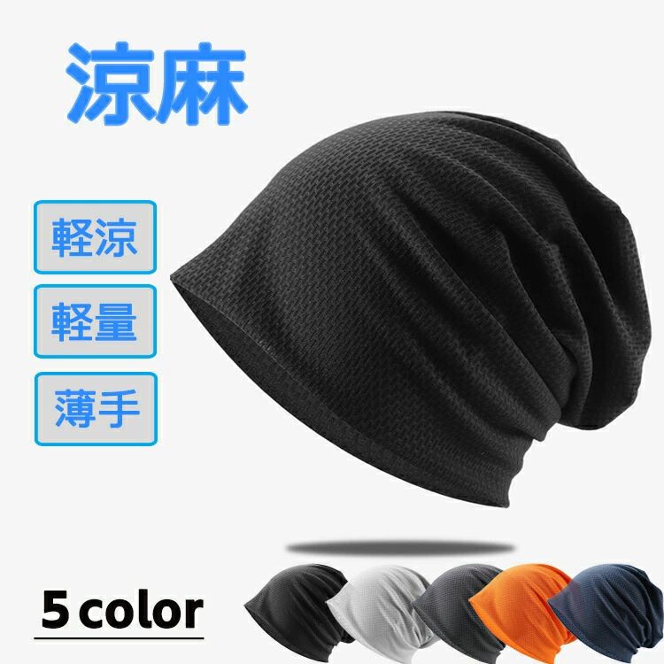 ■商品紹介：夏でも快適にかぶれるリネンの清涼ワッチ。暑い時は通気性が良く熱と余分な水分を逃がしてくれて、寒い冬は体温で温まった空気をしっかり保持してくれのが特徴のリネン。室内にも、外出にも適し、空気の様に軽く、かぶっているのを忘れるくらいの...