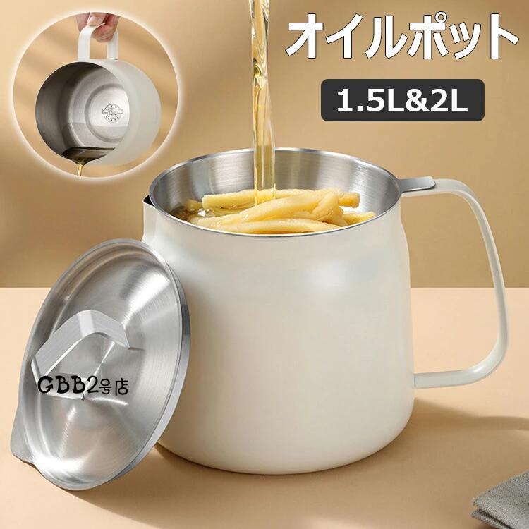 【カラー】 ホワイト ホワイト1.5L、ホワイト2L 容量：1.5L、2L 重さ：1.5L【702.5g】、2L【730g】 素材：304ステンレス 原産国 : 中国 【この商品について】 【気軽に揚げ物】 細かいカスも簡単にこし取ることが...
