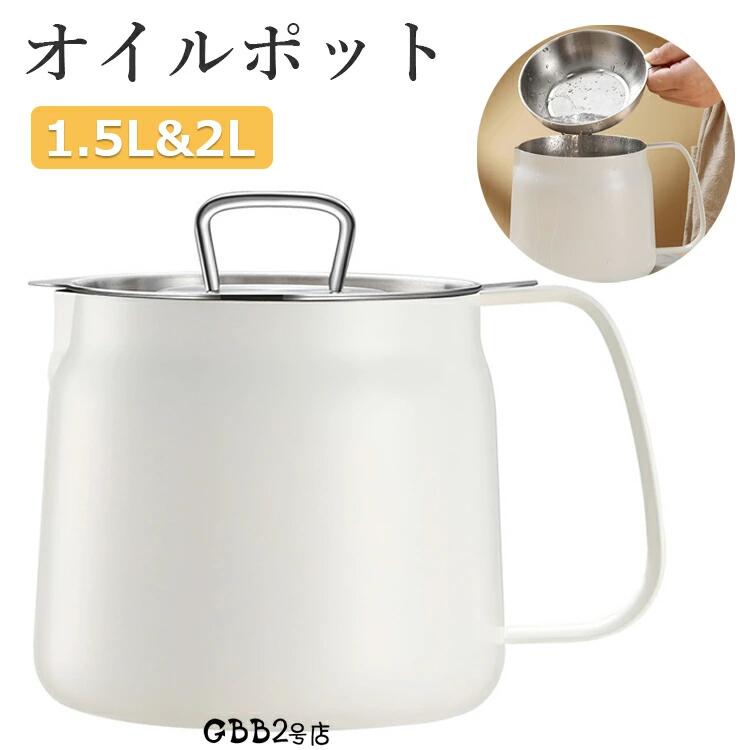 【カラー】 ホワイト ホワイト1.5L、ホワイト2L 容量：1.5L、2L 重さ：1.5L【702.5g】、2L【730g】 素材：304ステンレス 原産国 : 中国 【この商品について】 【気軽に揚げ物】 細かいカスも簡単にこし取ることが...