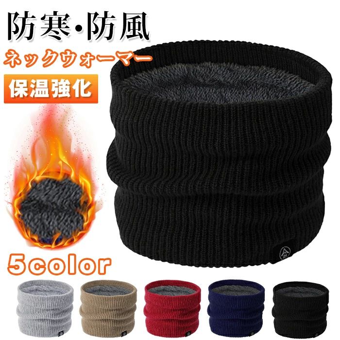 ネックウォーマー メンズ 冬用 保温強化 暖かい 裏起毛 厚手 レディース 伸縮性 スノボ スポーツ スキー 自転車 バイク スノーボード 男女兼用 品番：nianer01 カラー：ブラック、グレー、キャメル、ネイビー、ワイン サイズ：約1...