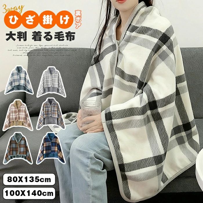 ひざ掛け 裏ボア 毛布 大判 着る毛布 おしゃれ ブランケット 3way ボタン付き 厚手 暖かい あったか 軽量 おしゃれ ふわふわ フリース チェック柄 洗える 裏起毛 ボア カバー 肩掛け 暖か 柔らか 寒さ対策 防寒 冬用&nbsp...