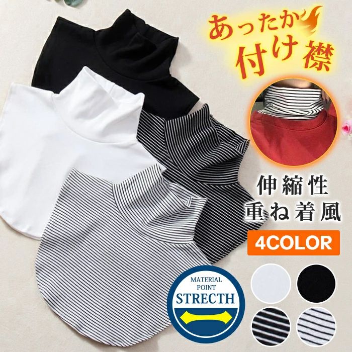 タートルネック 付け襟 レディース ニット ハイネック タートルネック トップスつけ衿&nbsp; 重ね着風 レイヤード ネックウォーマー ンナー ストレッチ 伸縮性 あったか 暖か カジュアル エレガント 【品　番】jiashibo01 ...
