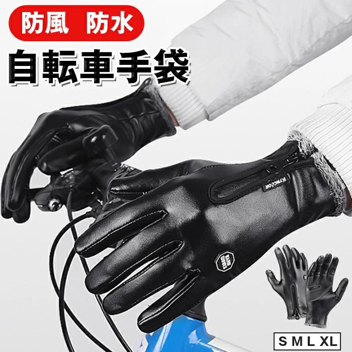 手袋 レザー メンズ 防水 防寒 バイク 自転車手袋 グローブ スマホ 対応 黒 防風 スポーツ 自転車 バイクトレッキング キャンプ 保護 通勤 通学 暖かい 男女兼用 ユニセックス レディース ボア 裏起毛 冬物 【品番】tghj00 ...