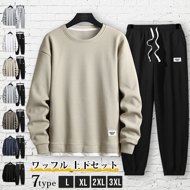 ワッフル 上下セット メンズ セットアップ 大きいサイズ 無地 部屋着 春 秋 ルームウエア 長袖 トレーナー スウェット クルーネック トップス 九分丈パンツ ジョガーパンツ 紐付き ボトムス おしゃれ ゆったり カジュアル シンプル ス...