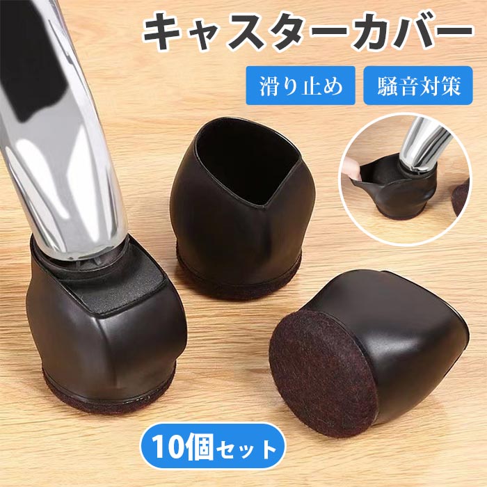 ●品 番:unique118 ●カラー: ブラック(10個セット) サイズ：F ●素材:TPEゴム オフィスチェア脚用カバー。 キャスターカバーのの底にフェルト素材を使用。衝撃を吸収し、床を傷つけず、キャスター自体の傷つきも防止。 備考 ●...