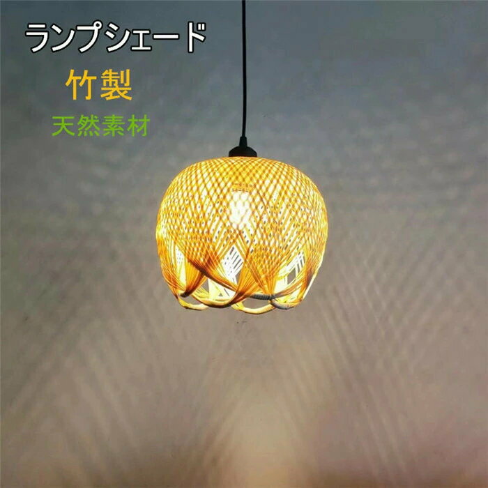 透け感があるデザインのランプシェード。 熟練のラタン家具職人によってしっかり編まれた丈夫な作り。 天然素材を使ったナチュラル感のあるインテリアです。 ランプシェードを2つ3つと吊るすことで、より印象的な空間に。 また複数の照明を使ってお部屋...