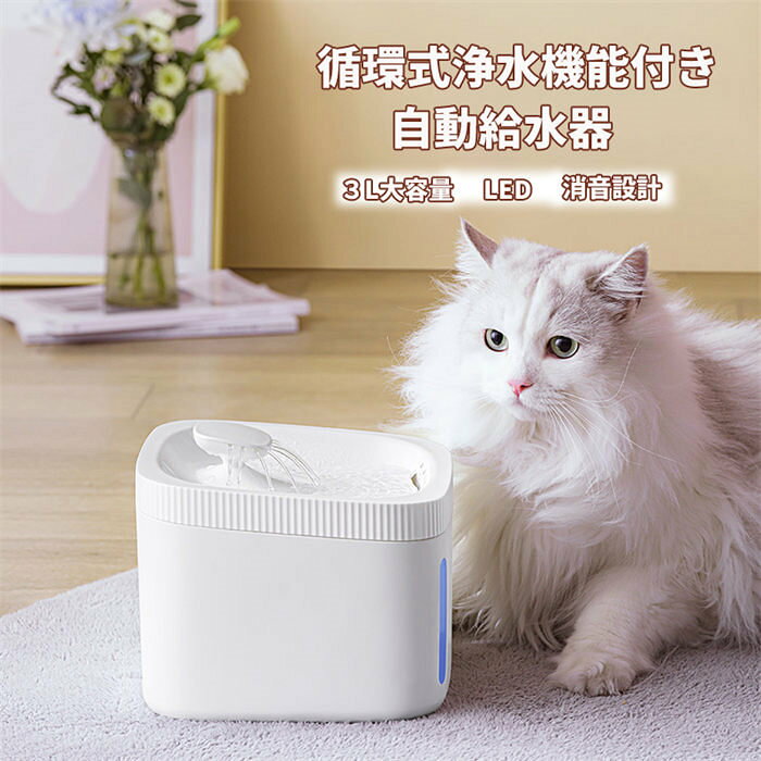 商品説明： ◆給水のタイミングをお知らせ 水位が低くなるとLEDライトの色が変化。給水のタイミングが一目でわかる！ ◆3Lの大容量タンク 3Lの給水タンクを使用しているのでお留守番や多頭飼いの給水におすすめ 商品詳細： 製品容量：3L 製品...