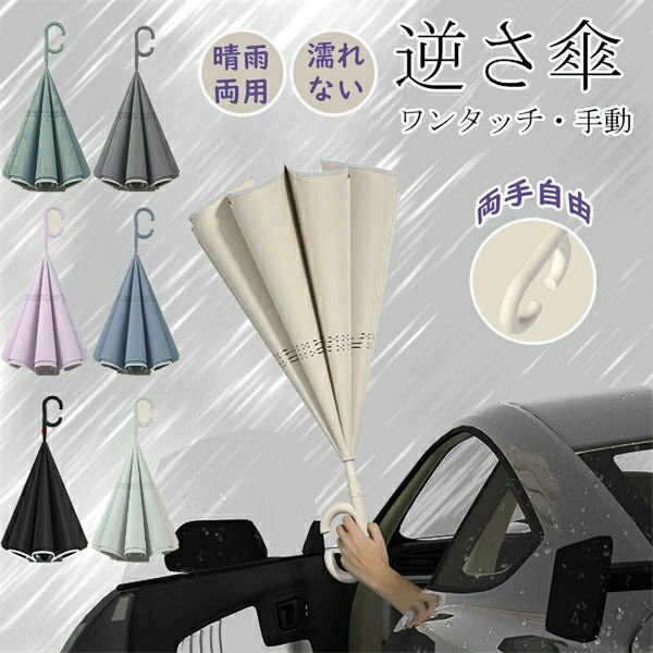 サイズ 直径約108cm・全長約78cm 重量： 手動手動開閉と自動開き/手動閉じタイプ:570グラム 商品説明 ★逆さに開いていろいろと便利 車の乗り降り時や出入口が狭い場所でも濡れずにラクに傘の開閉が可能。 ※雨で濡れた面が収納時に内側...