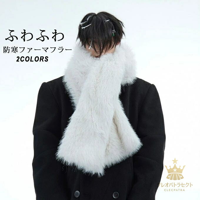 商品詳細 ■カラー：ブラック　ホワイト ■サイズ（cm）：長さ約180cm 幅約25cm ■素材:アクリル100% 【関連キーワード】：ファー ストール ショール マフラー メンズ メンズマフラー 秋冬ストール 冬用 レディース 大判 厚手...
