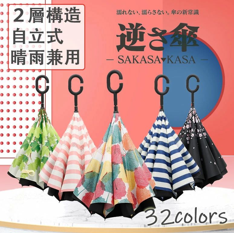 商品名：逆さ傘（自立式・晴雨兼用） サイズ：直径約108cm・全長約80cm 素材：ポリエステル 商品特徴： ●逆さに開いていろいろと便利 車の乗り降り時や出入口が狭い場所でも濡れずにラクに傘の開閉が可能。 ※雨で濡れた面が収納時に内側にな...