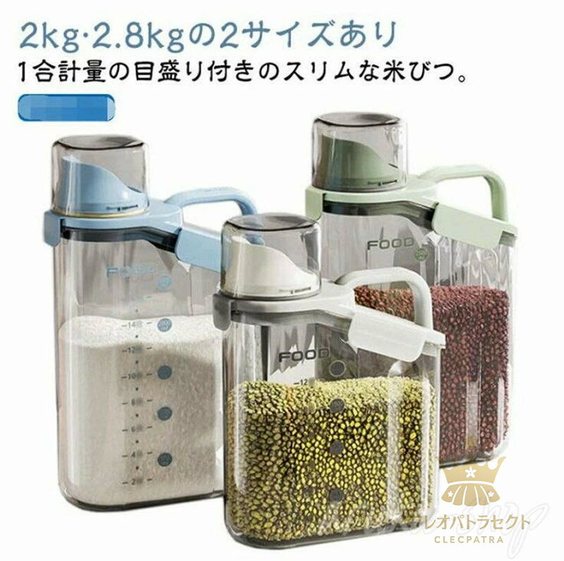 1合計量の目盛り付きのスリムな米びつ。【2個セット】【2kg・2.8kgの2サイズあり】冷蔵庫で保管するのに適したスマートなサイズで、冷蔵庫のドアポケットや野菜室にも収納できます。密閉パッキン付で、お米を密閉して湿気から守り鮮度を保ちます。...