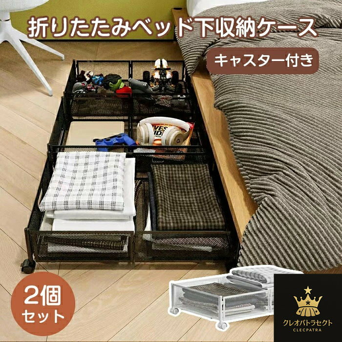 商品名：ベッド下収納ボックス 頭周り：約42.3cm *・15.8cm *・62.6cm 素材：防カビ金属 カラー:ホワイト、ブラック セット内容：取り付け説明書＋2個セット 生産国：中国 物が山積みになっていますか？ 整理整頓が好きなあな...