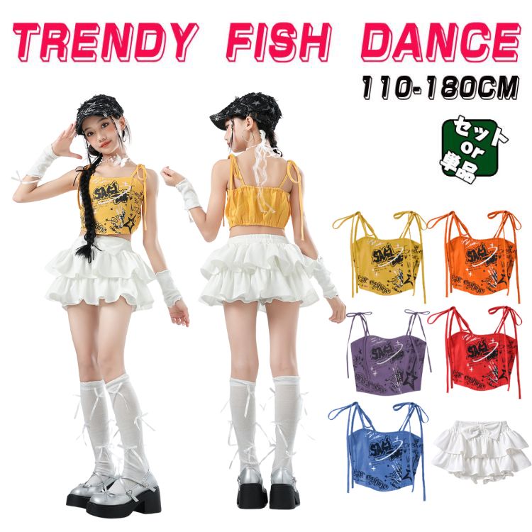 人気検索キーワード：オレンジ イエロー パープル レッド ブルー 女の子 ギャル チアガール キッズ ダンス衣装 セットアップ トップス キャミソール 応援団 発表会 スカート リボンスカート 裏地付き 韓国 k-pop ジャズダンス ヒッ...