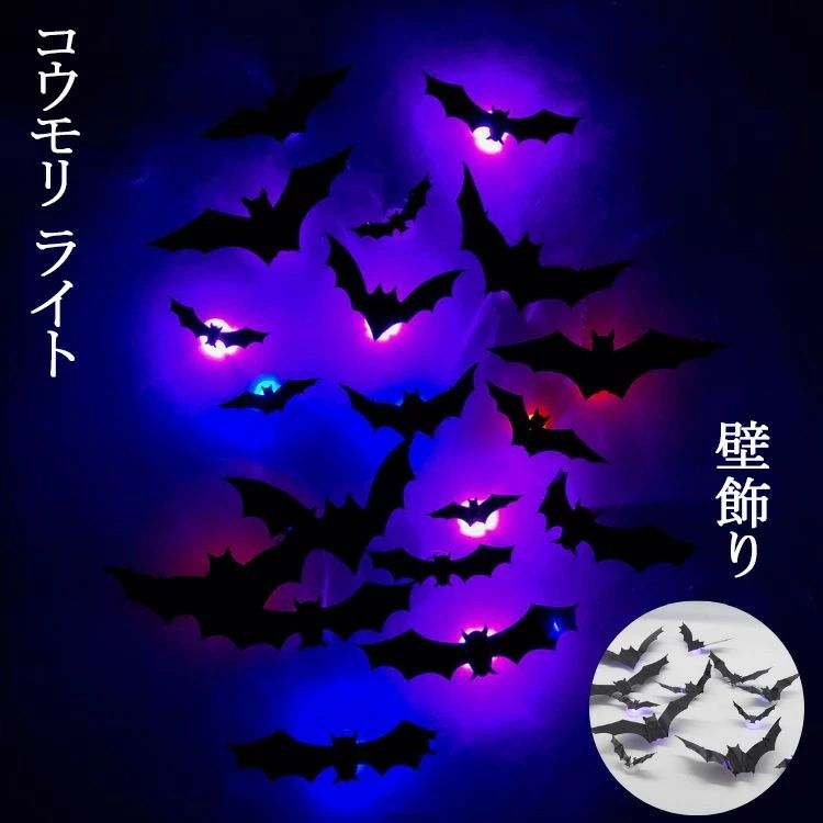 ★商品詳細 ハロウィン 飾り LED ウォールライト 光る ウォールステッカー 立体 壁飾り PET ライト コウモリ クモ 幽霊 ゴースト ゾンビ かぼちゃ 飾り付け 子供部屋 室内 おばけ パーティー なりきり 文化祭 学園祭 舞台劇 ...